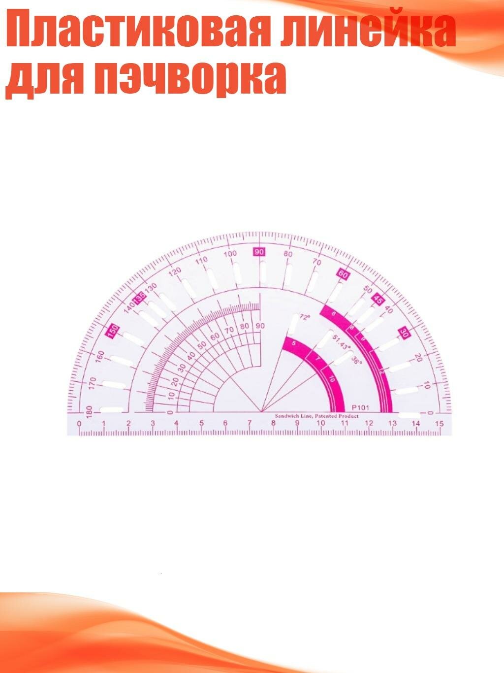 Пластиковая линейка для пэчворка, Линейка-Транспортир P10