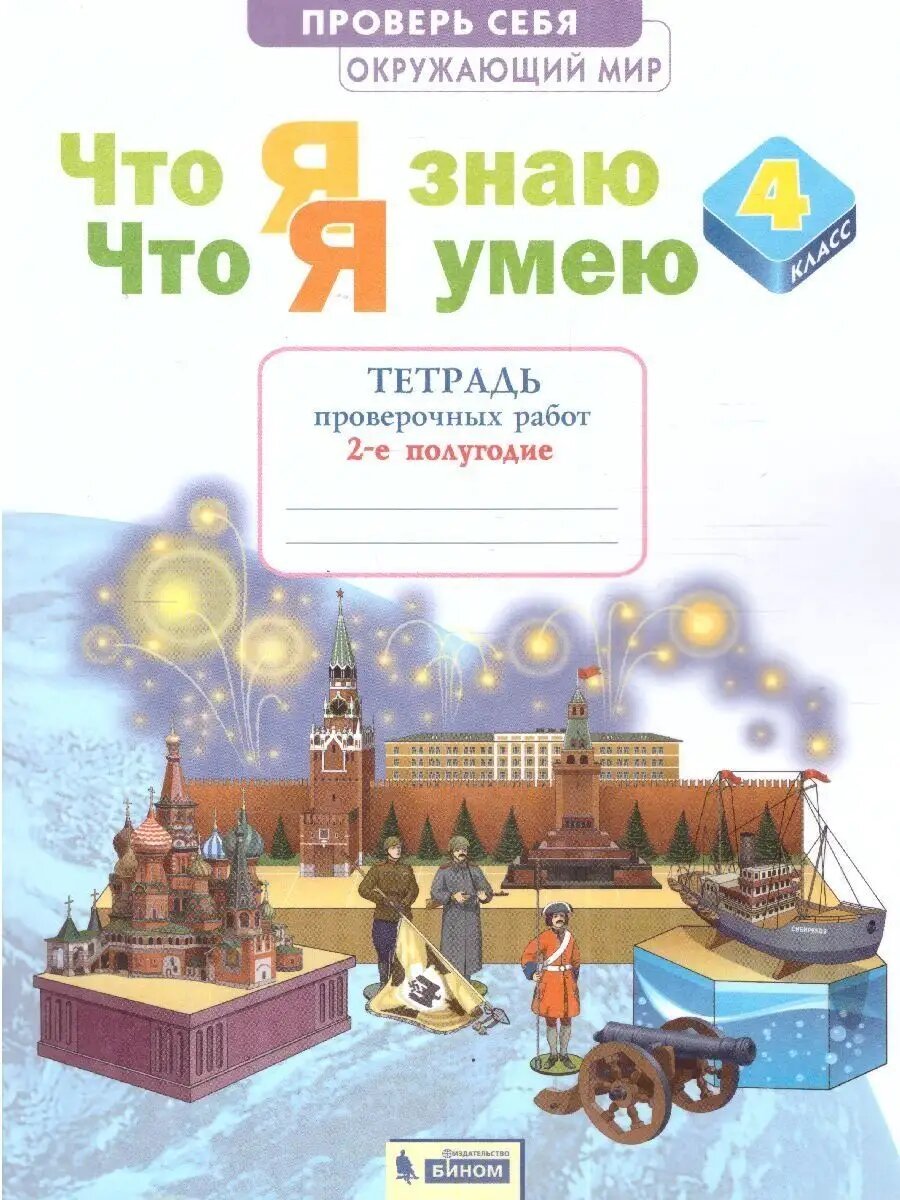 Окружающий мир. 4 класс. Что я знаю? Что я умею? Часть 2