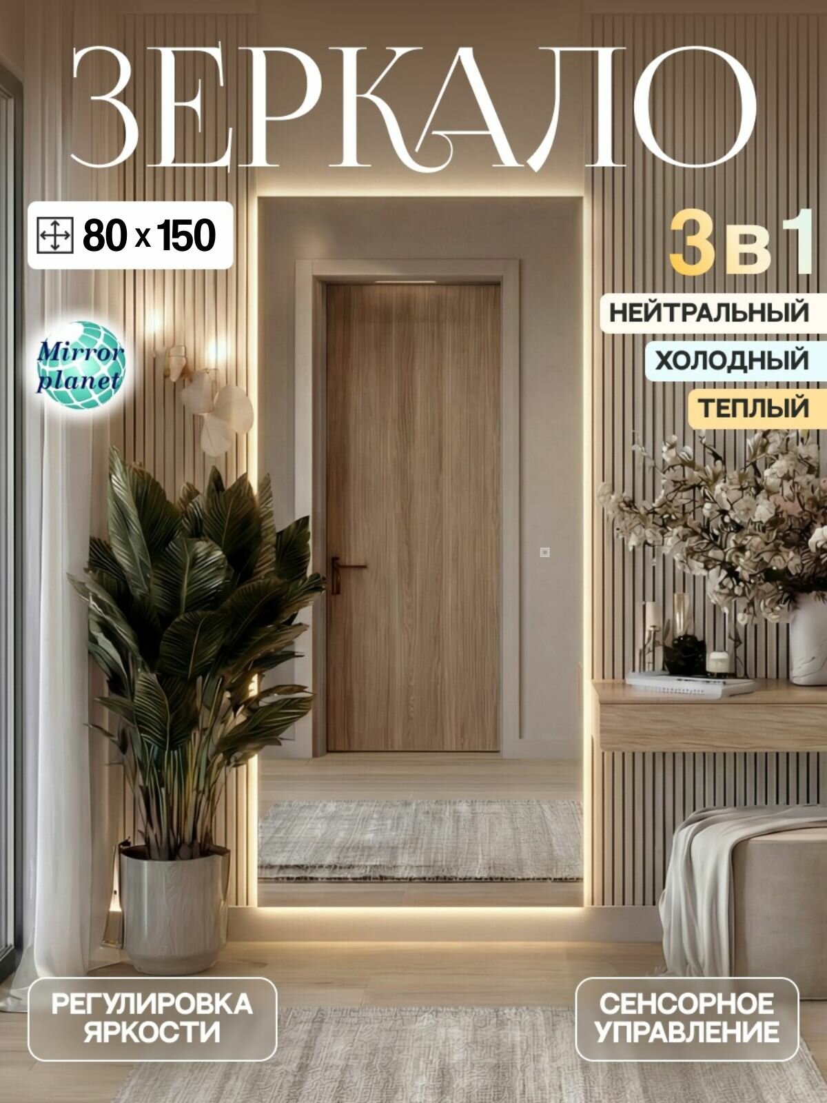Зеркало настенное прямоугольное c подсветкой 80х150 см три вида подсветки и сенсорное управление Mirror Planet