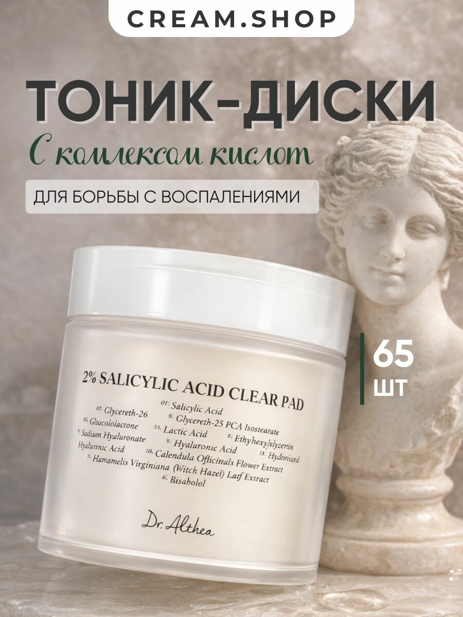 Тонер-пэды с салициловой кислотой 2% для проблемной кожи Dr. Althea 2% Salicylic Acid Clear Pad 65 шт