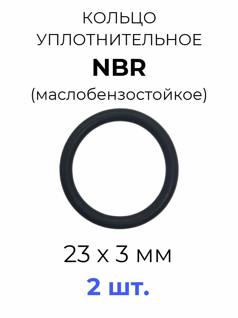 Кольцо уплотнительное 23х29х3 NBR70 маслобензостойкое 2 шт.