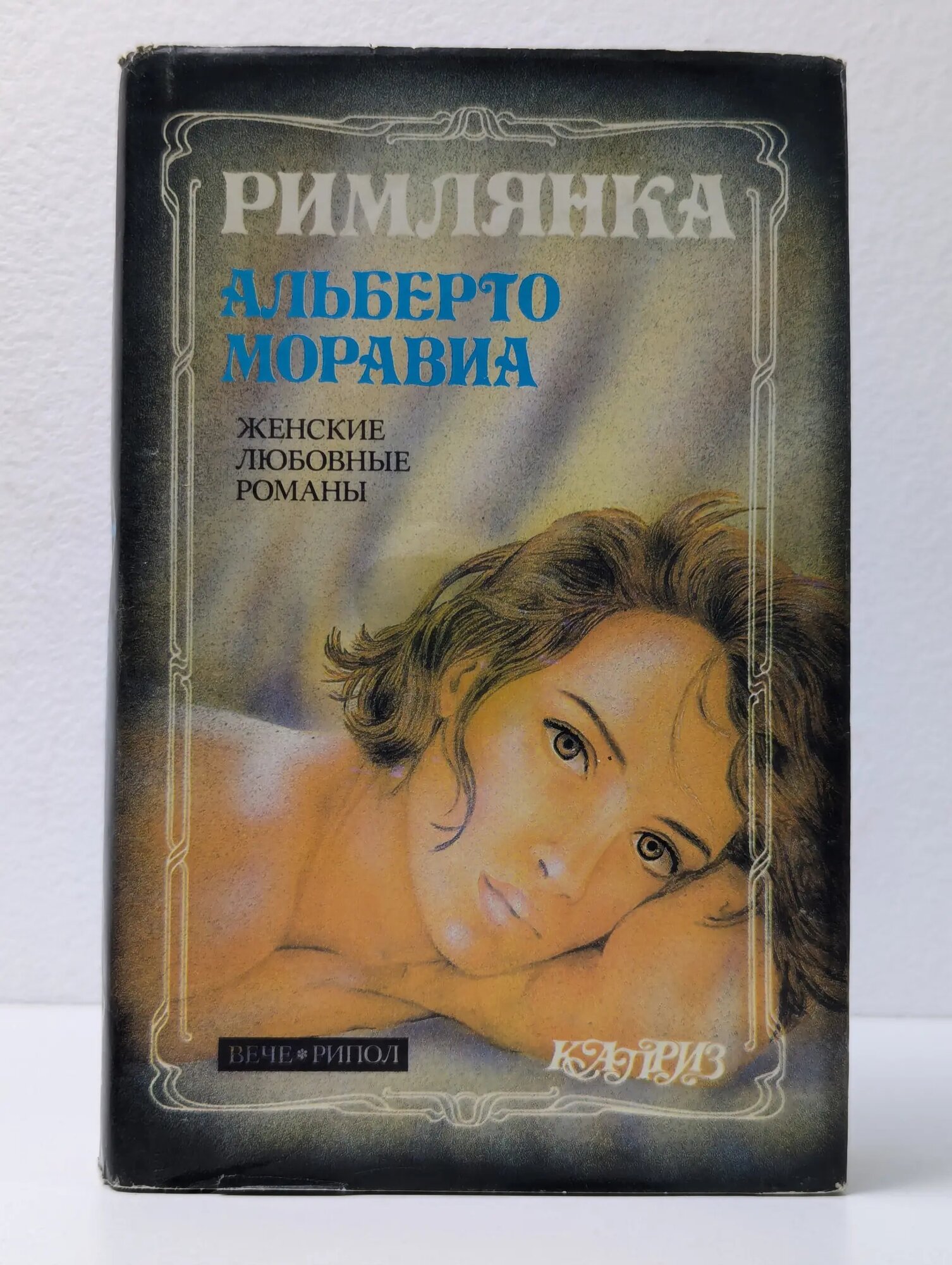 Женские любовные романы. Равнодушные. Римлянка Моравиа Альберто 1993