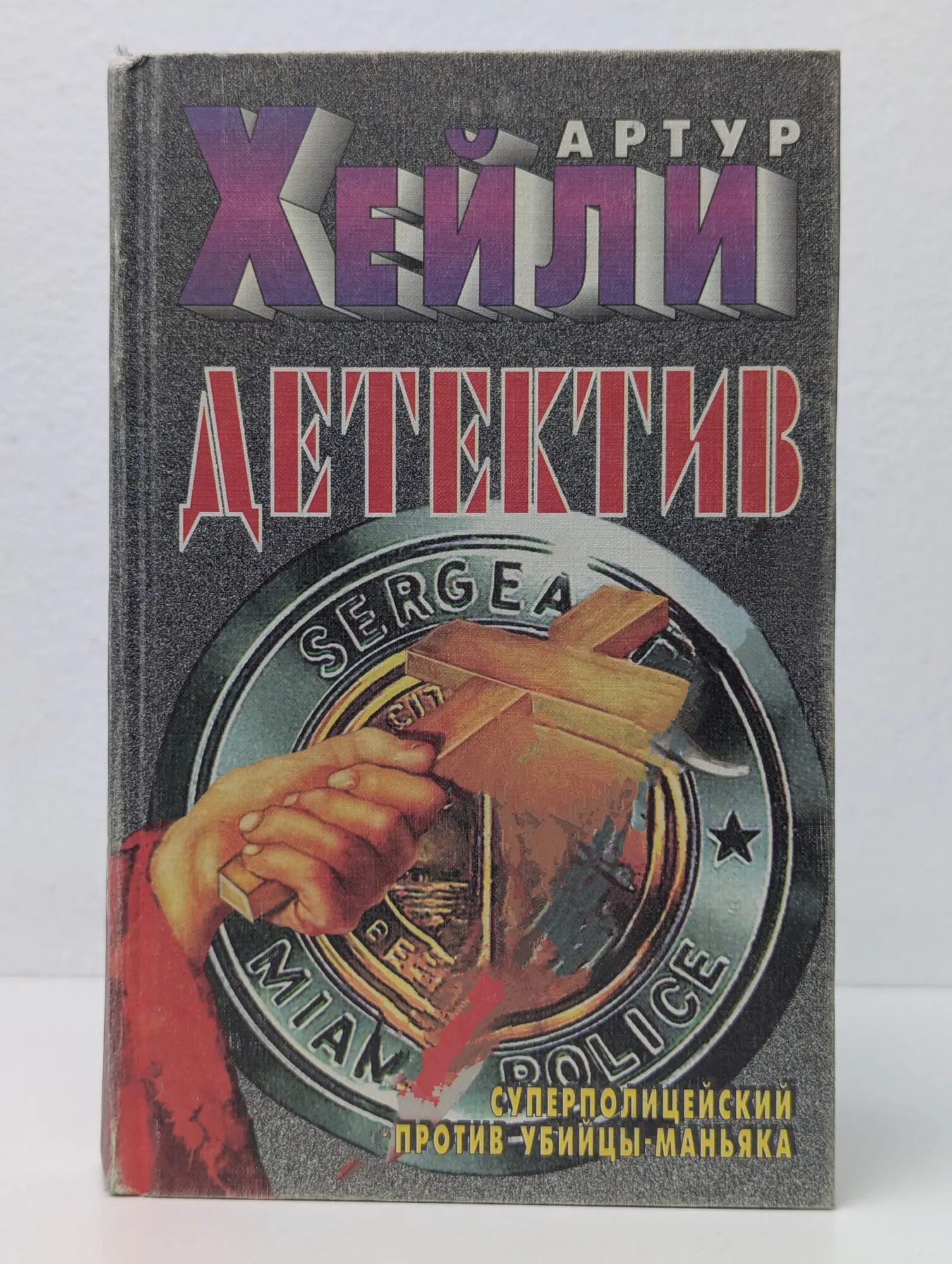 Детектив Хейли Артур 2000