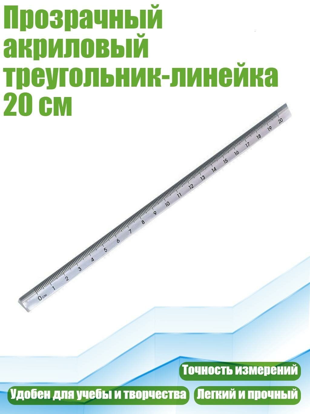 Прозрачный акриловый треугольник-линейка 20 см, 1 упаковка