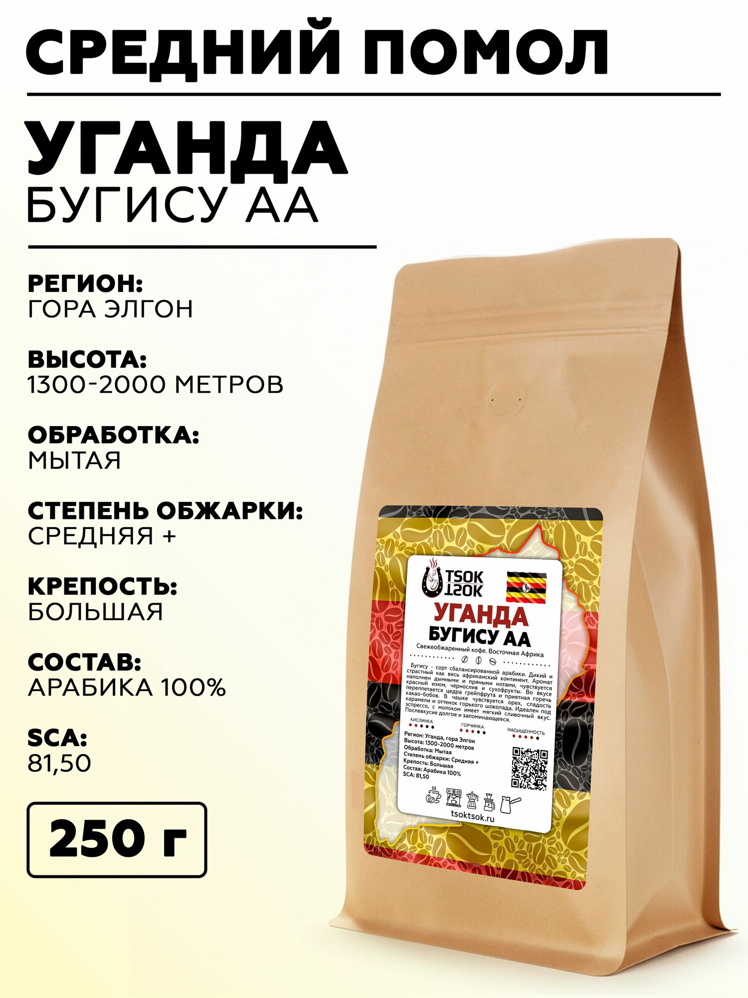 Кофе молотый Уганда Бугису АА, средний помол свежей обжарки, TSOK TSOK, 250 гр. арабика 100%