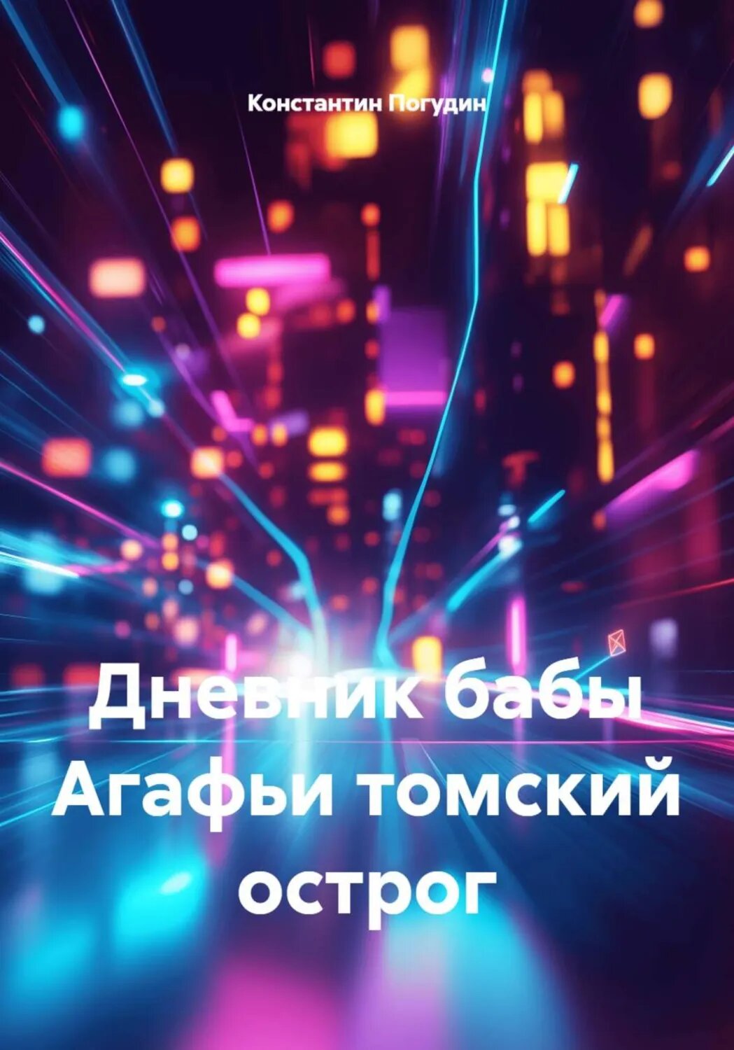 Дневник бабы Агафьи томский острог [Цифровая книга]