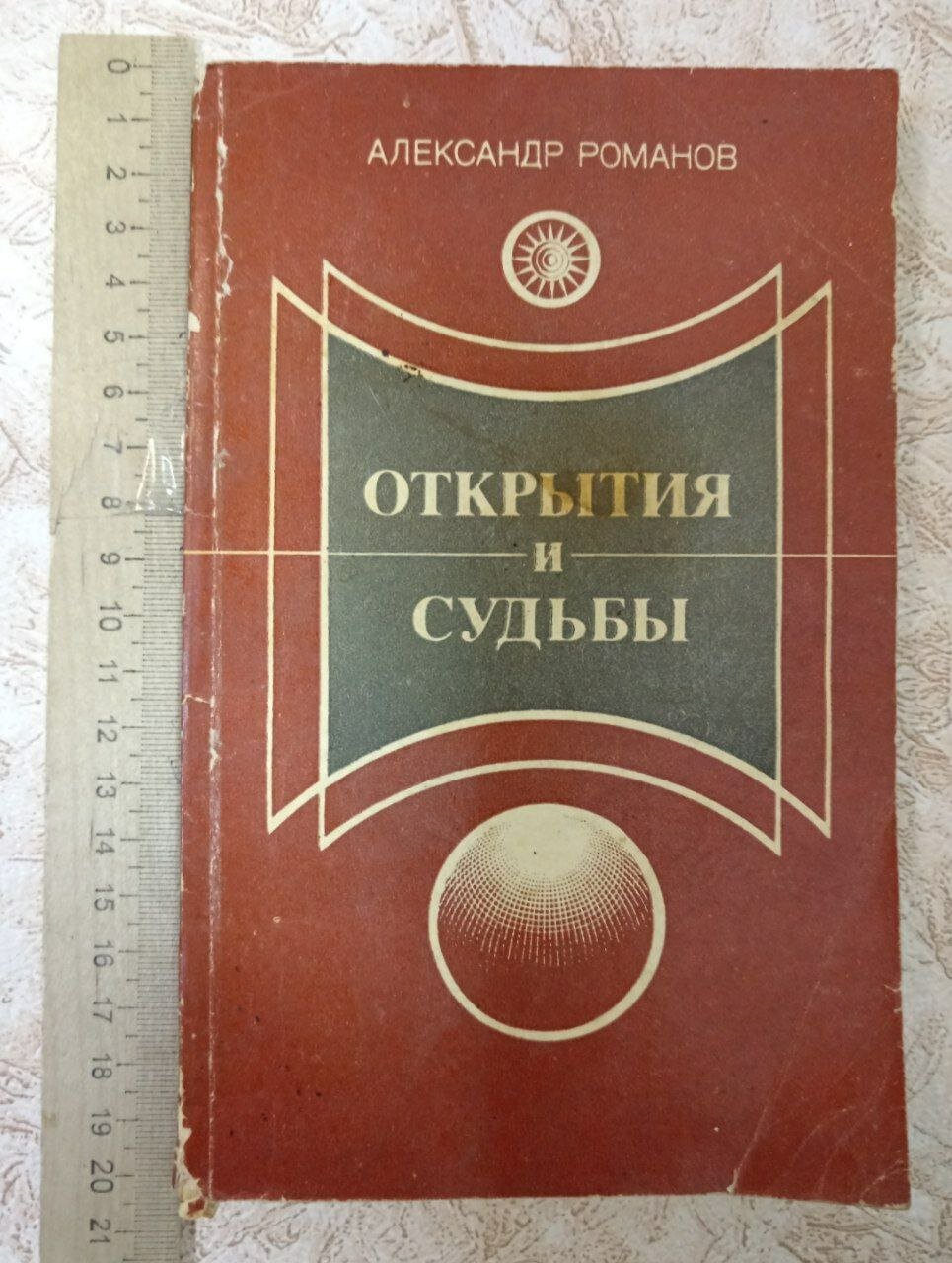 Романов А.-Открытия и судьбы: Встречи, беседы, размышления