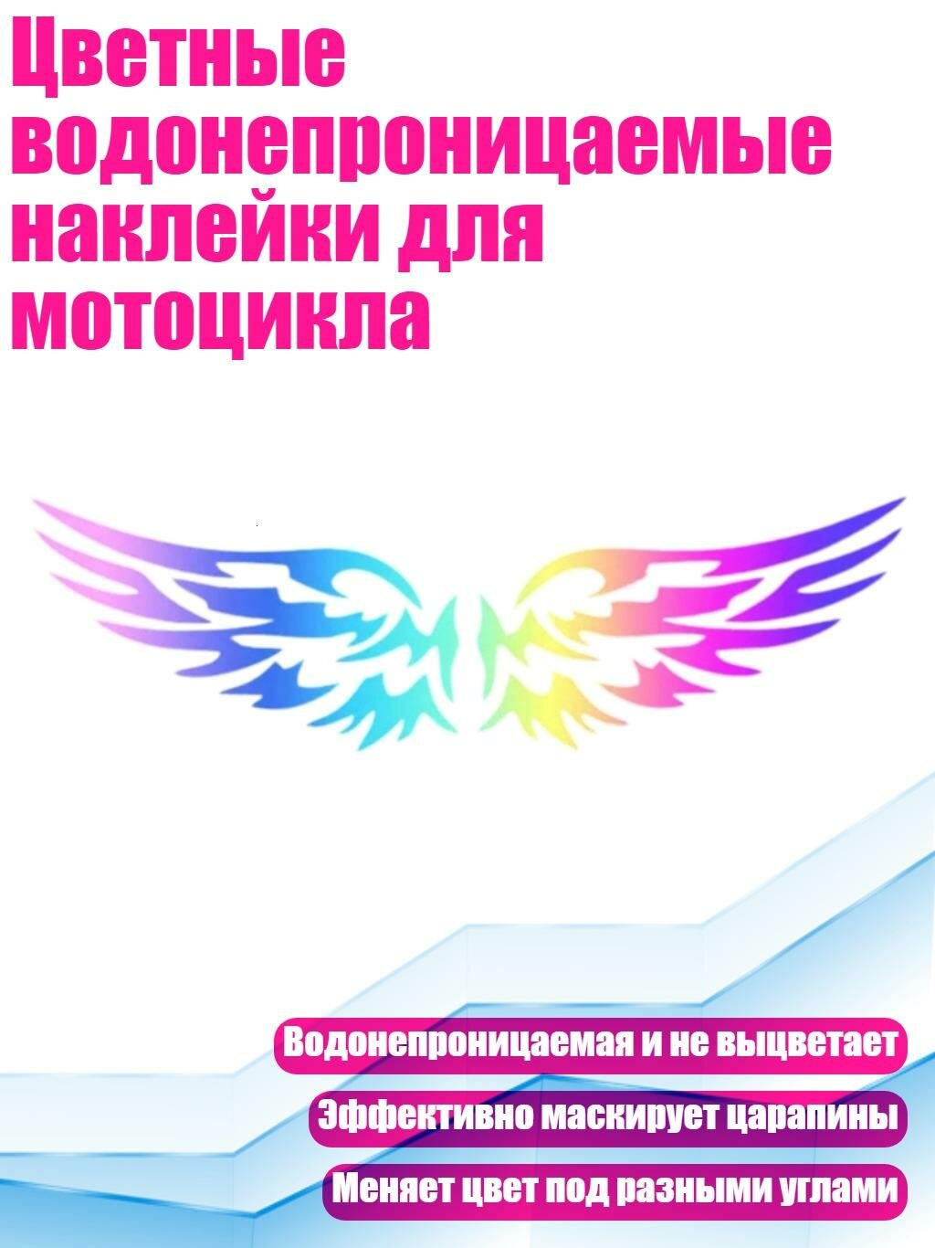 Цветные водонепроницаемые наклейки для мотоцикла, Ангел Рок распространяет его