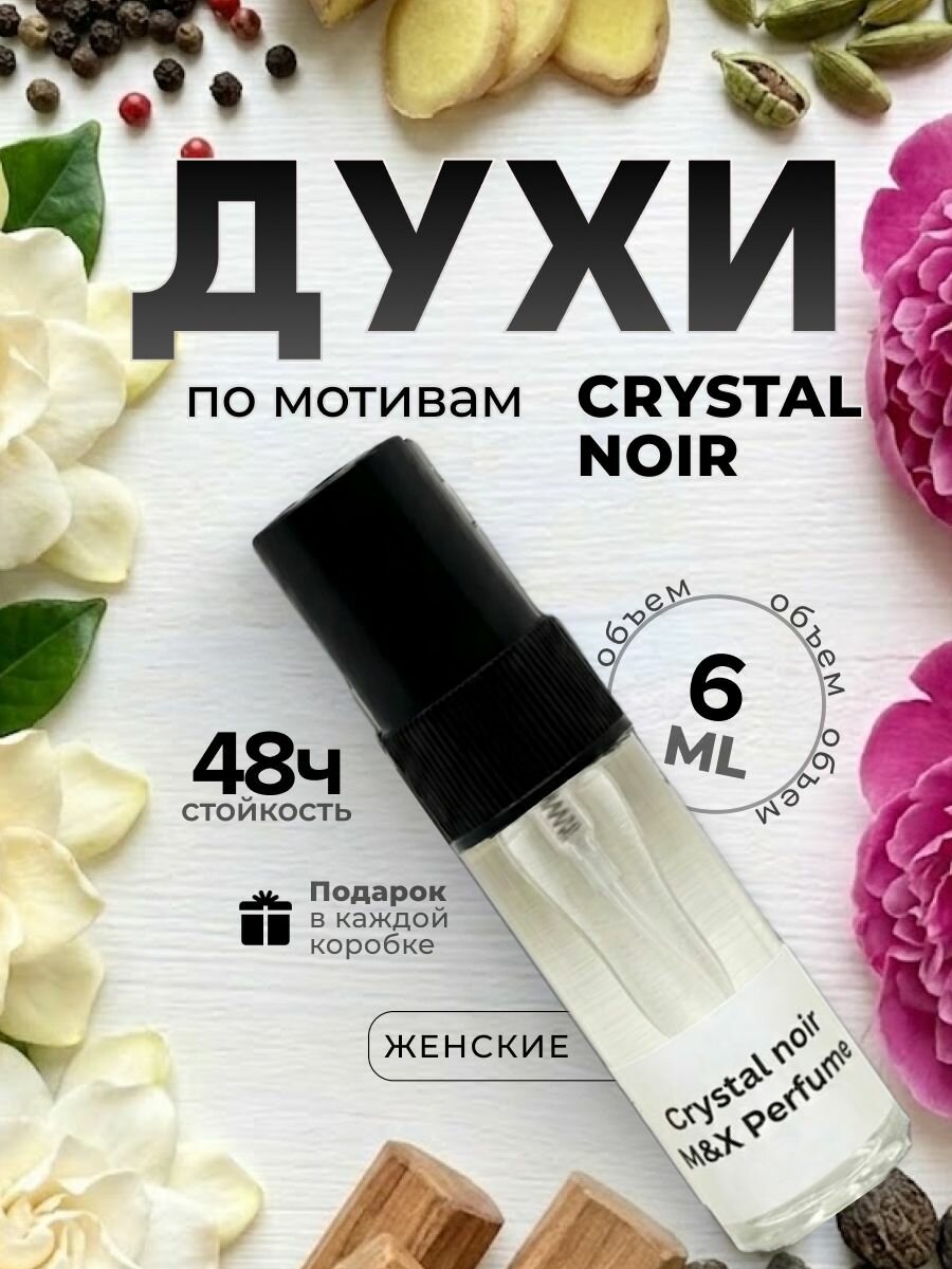 Духи женские стойкие, Crystal Noir M&X Perfume 6мл парфюмерия женская аромат 6 мл