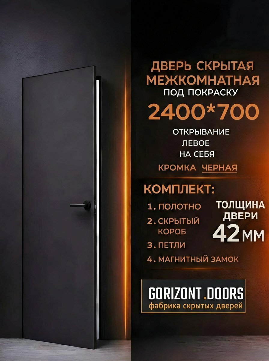 Скрытая межкомнатная дверь комплект INVISIBLE на себя, петли слева 700х2400 черная кромка