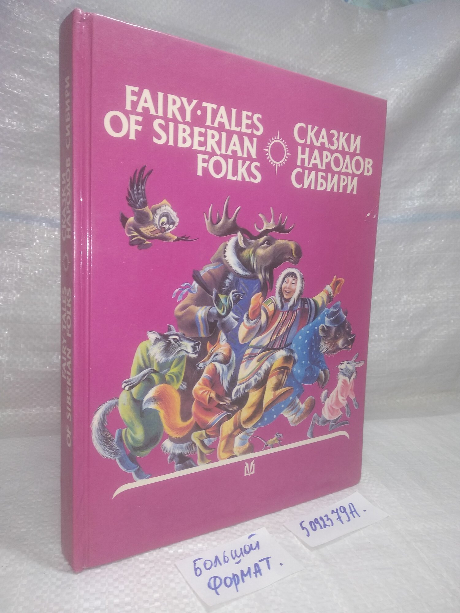 Сказки народов Сибири / Fairy-tales of Siberian folks