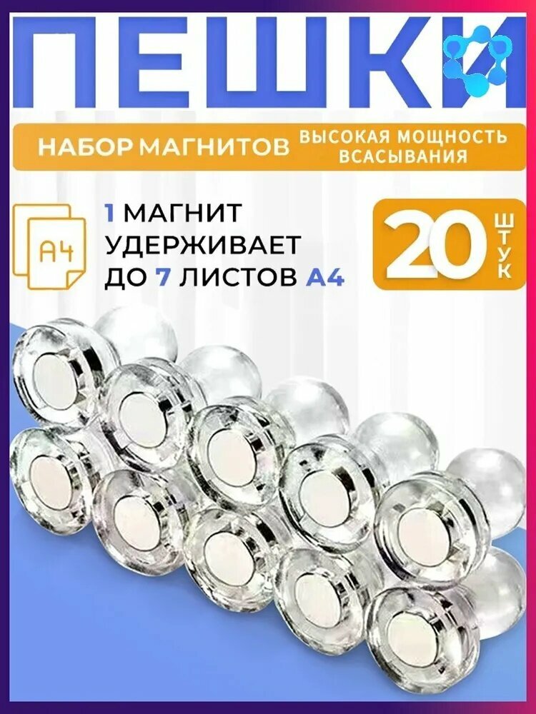 Магниты на холодильник канцелярские, Магнитные держатели прозрачные для доски Пешка, 20 штук