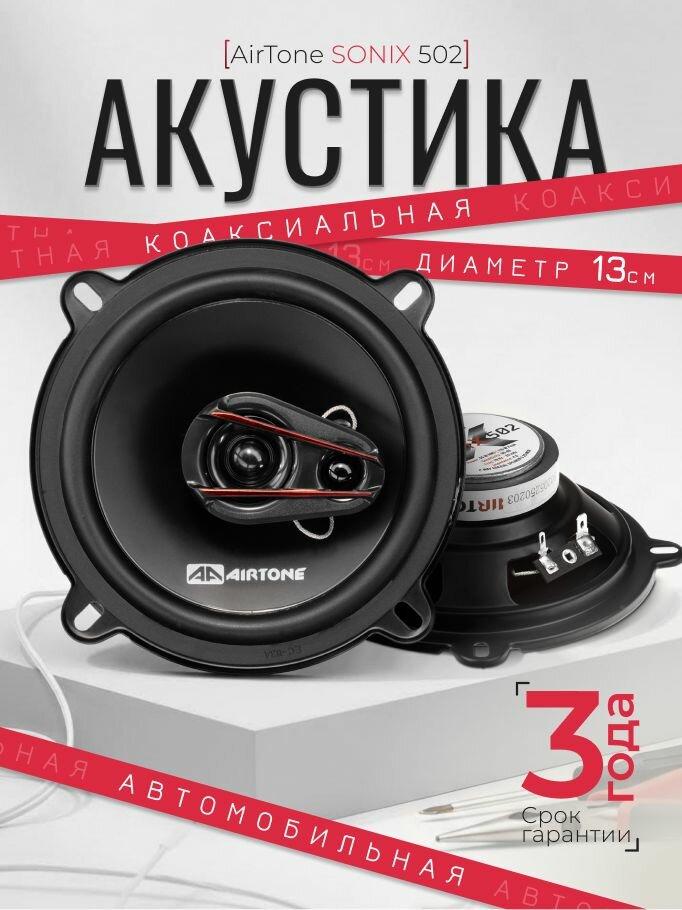 Автомобильные динамики коаксиальные AIRTONE SONIX 502, размер 13