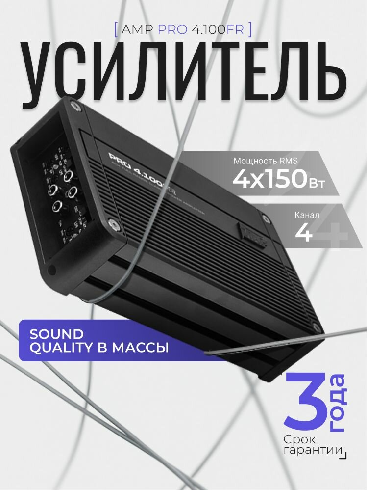 Автомобильный усилитель AMP PRO 4.100FR