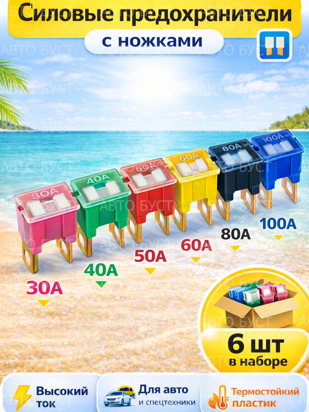 Предохранители, автомобильные, силовые, с ножками набор из 6 шт