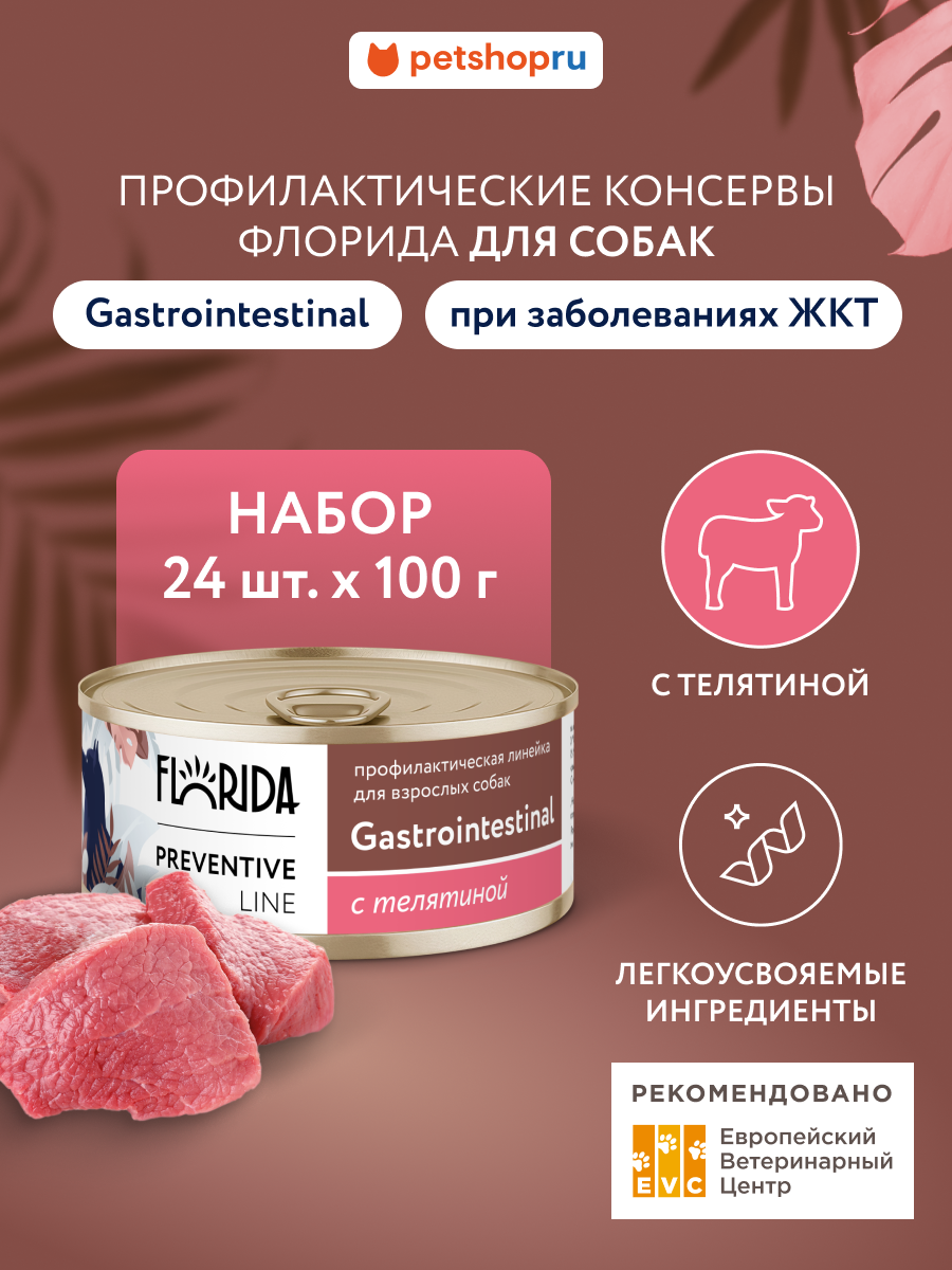 Florida Набор, Gastrointestinal, профилактический влажный корм для собак для поддержания здоровья пищеварительной системы, телятина, 24 шт по 100 г