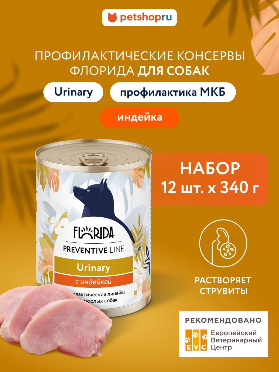 Florida Набор, Urinary, профилактический влажный корм для собак для профилактики образования мочевых камней, индейка, 12 шт по 340 г