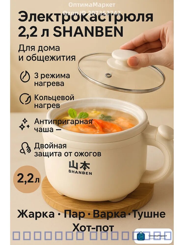 Электрическая мультиварка SHANBEN 2,2 л, для дома и общежития, 3 режима нагрева, жарка, пар, варка, тушене, хот-пот