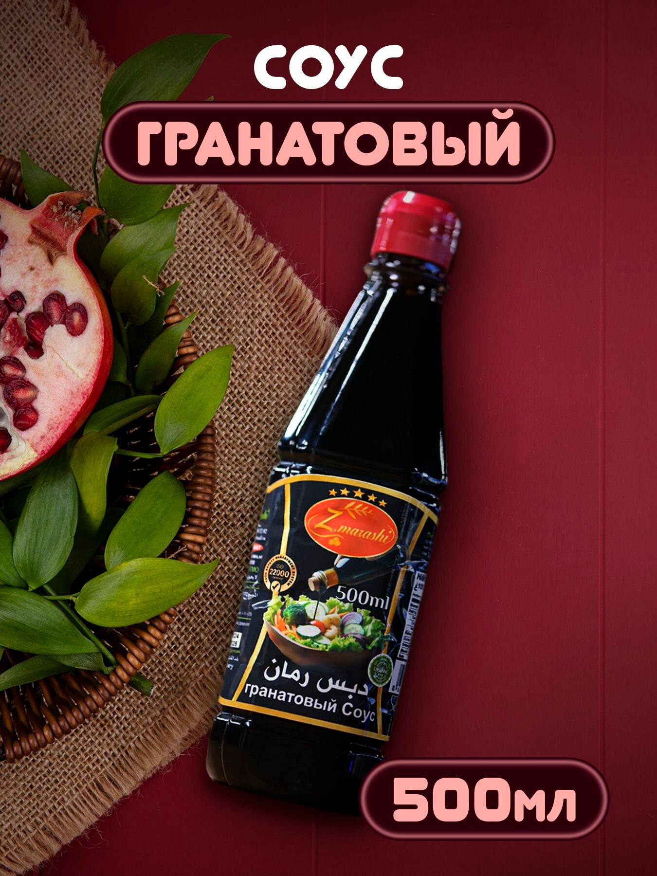 Гранатовый соус наршараб 500мл
