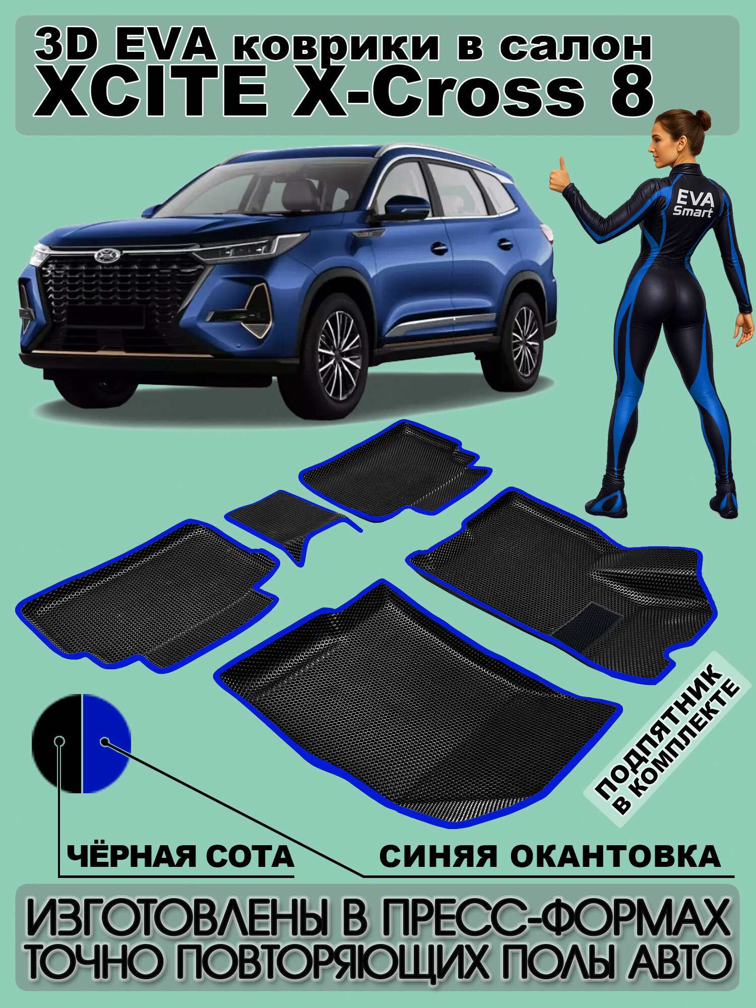 3D EVA коврики Xcite X-Cross 8 пресс борта. Чёрная сота c синей окантовкой. Коврики в салон автомобиля Иксайт Икс кросс 8