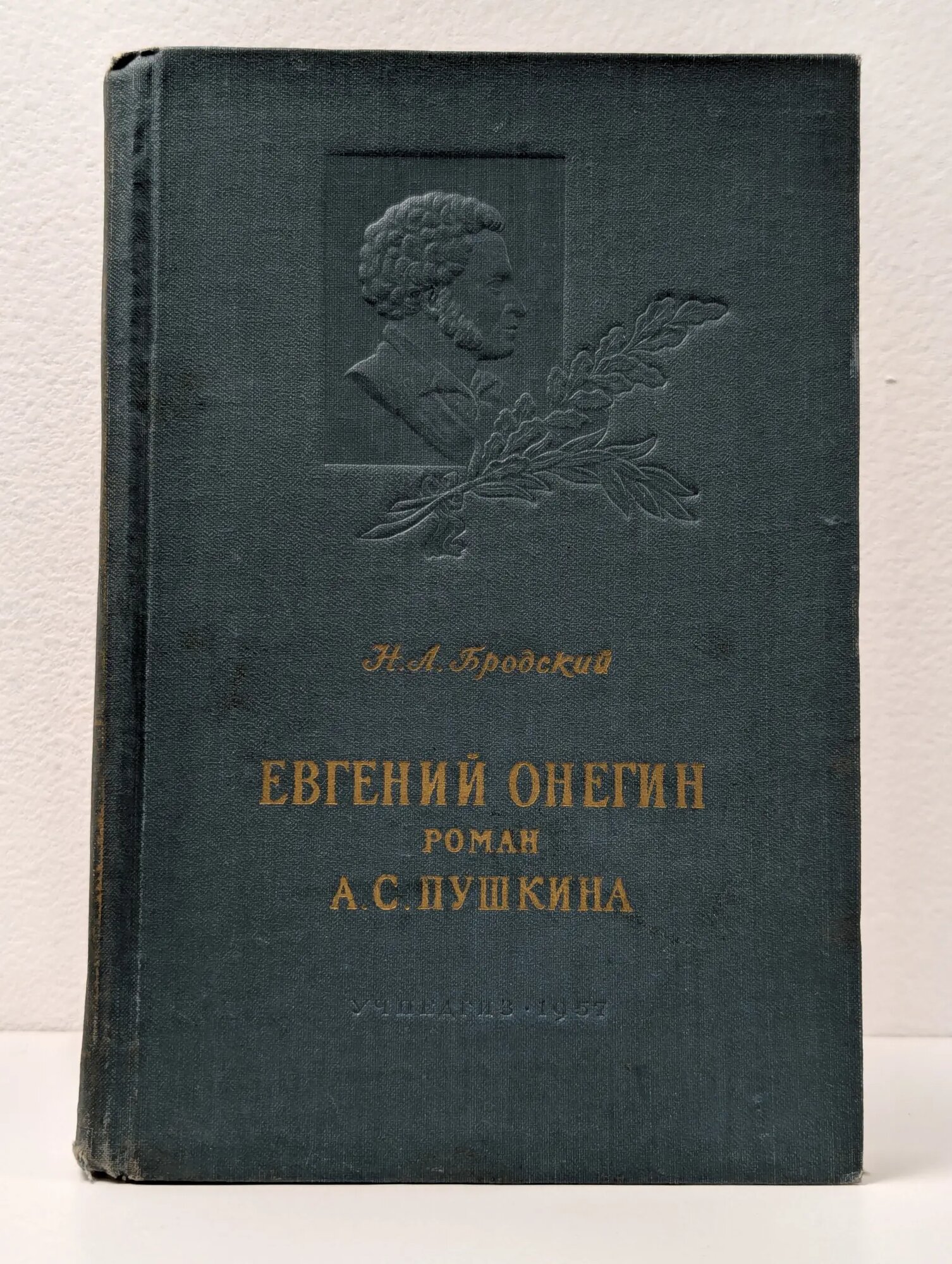 Евгений Онегин. Роман А. С. Пушкина. Пособие для учителей Бродский Николай Леонтьевич 1957