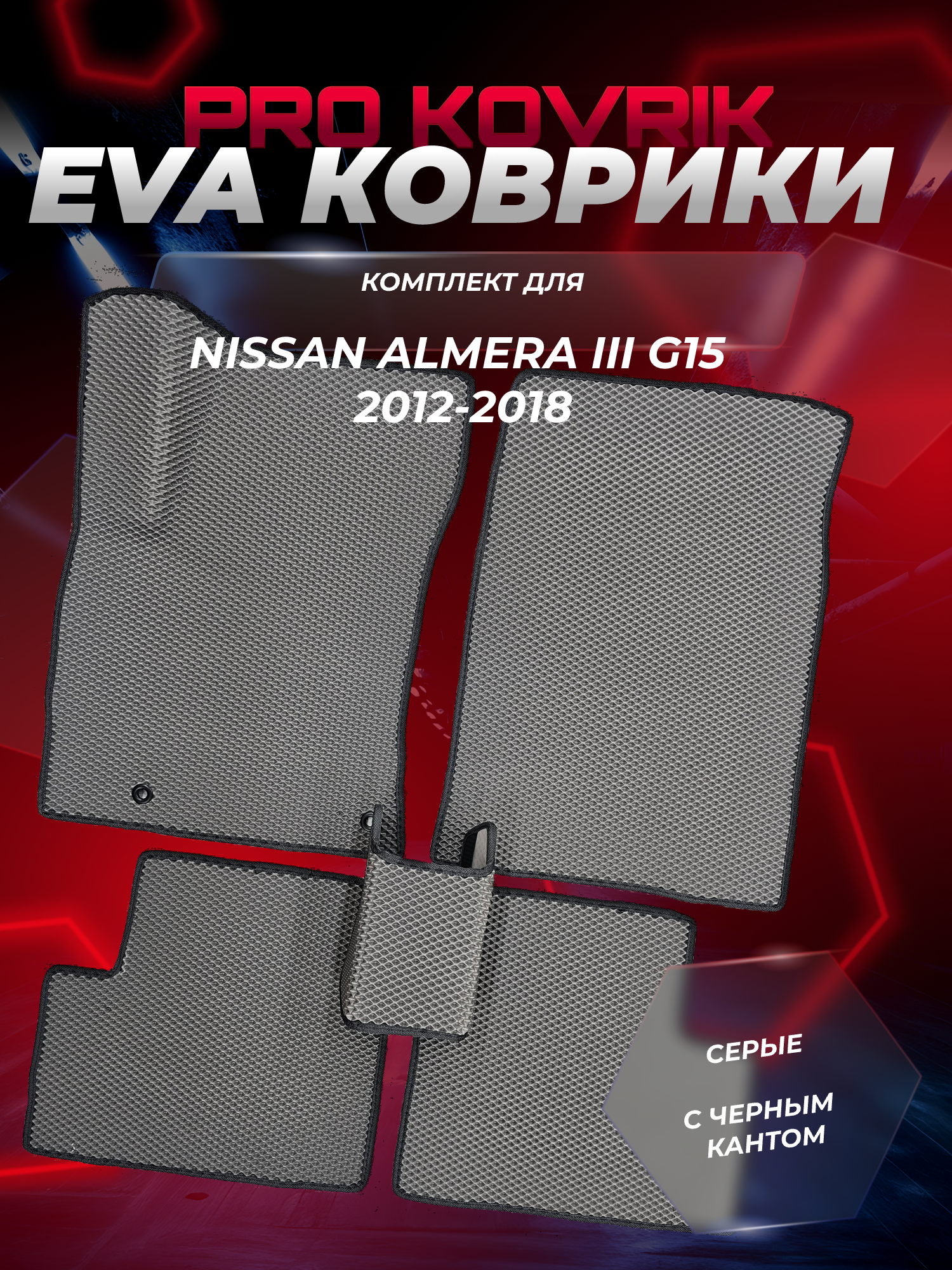 EVA(ЕВА) ЭВА коврики для Ниссан Альмера 3(поколение) Джи15/Nissan Almera III G152012-2018г
