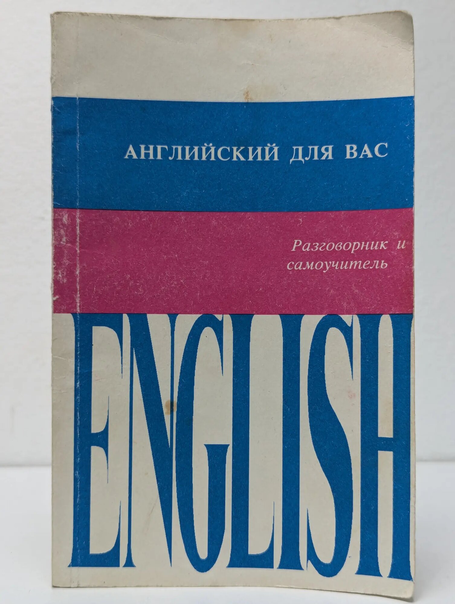 Английский для вас. Русско-английский разговорник и новейший ускоренный самоучитель Смирнова Нина Семеновна, Шалимова Т. Г. 1992