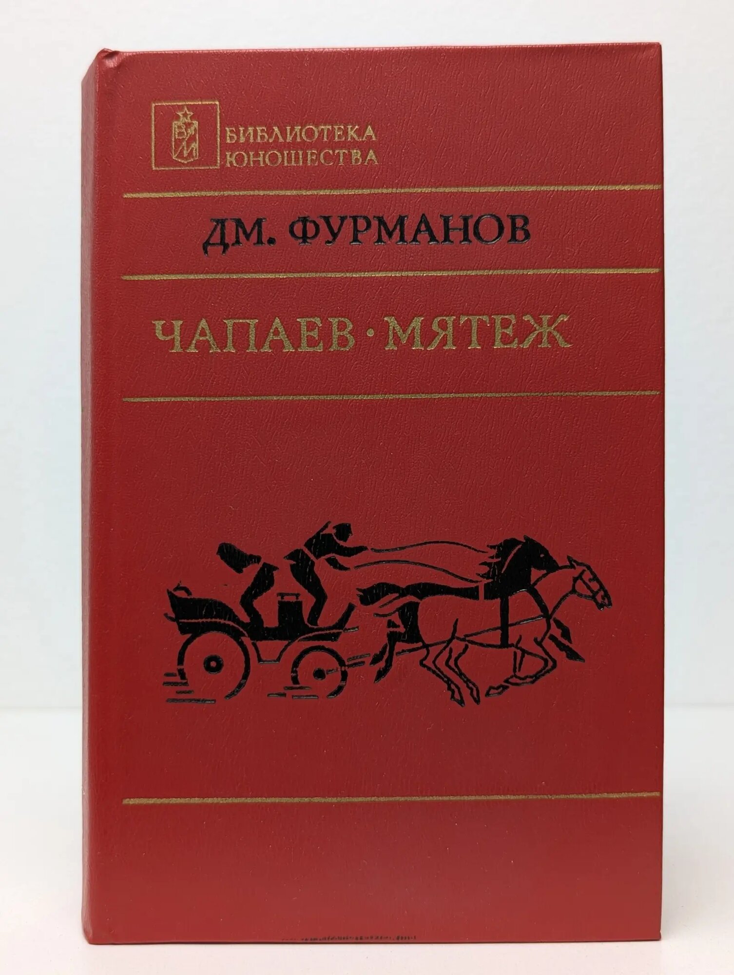 Чапаев. Мятеж Фурманов Дмитрий Андреевич 1983