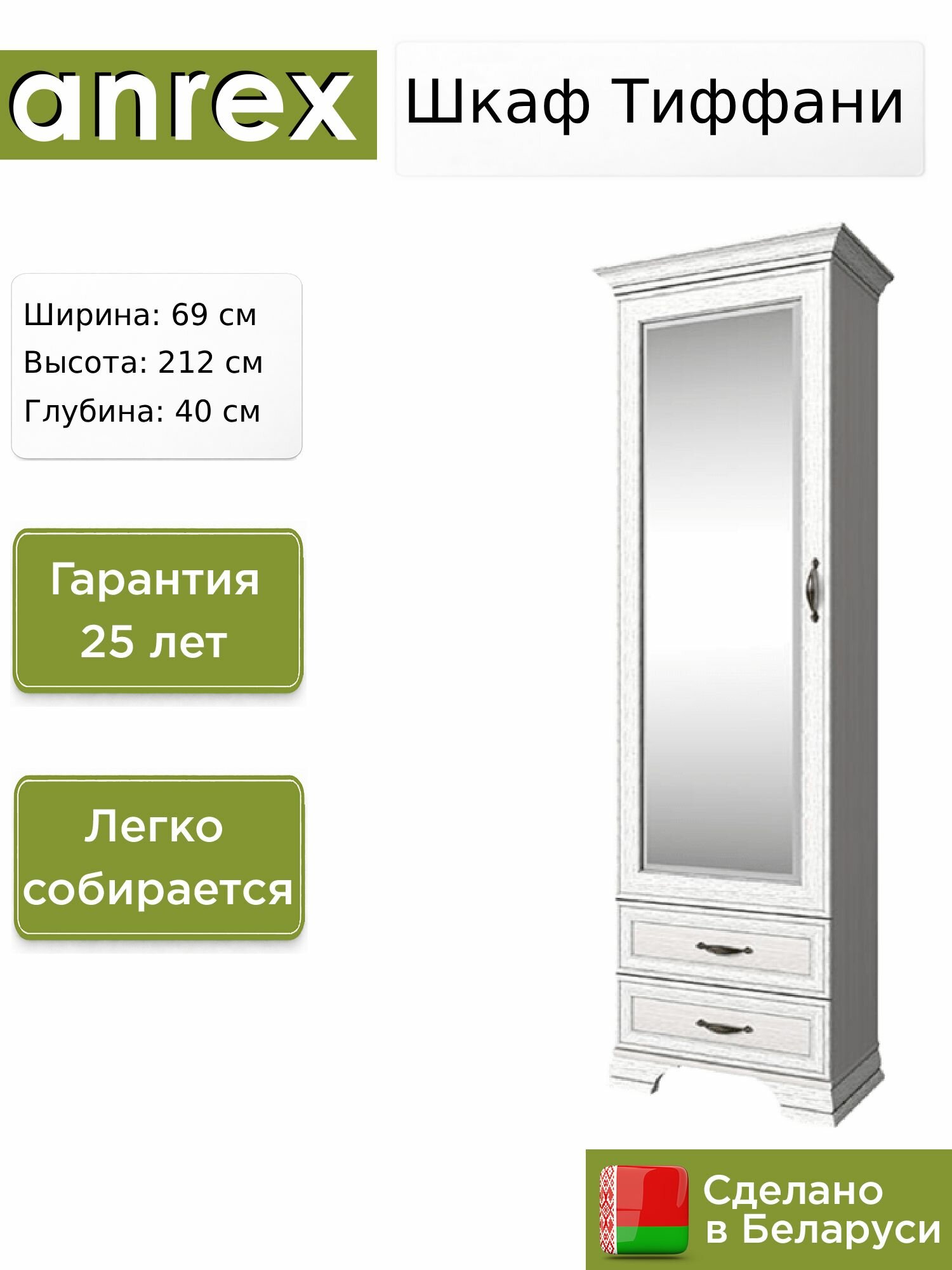 Шкаф 1-створчатый Anrex Тиффани / Tiffany 1Z2S вудлайн кремовый