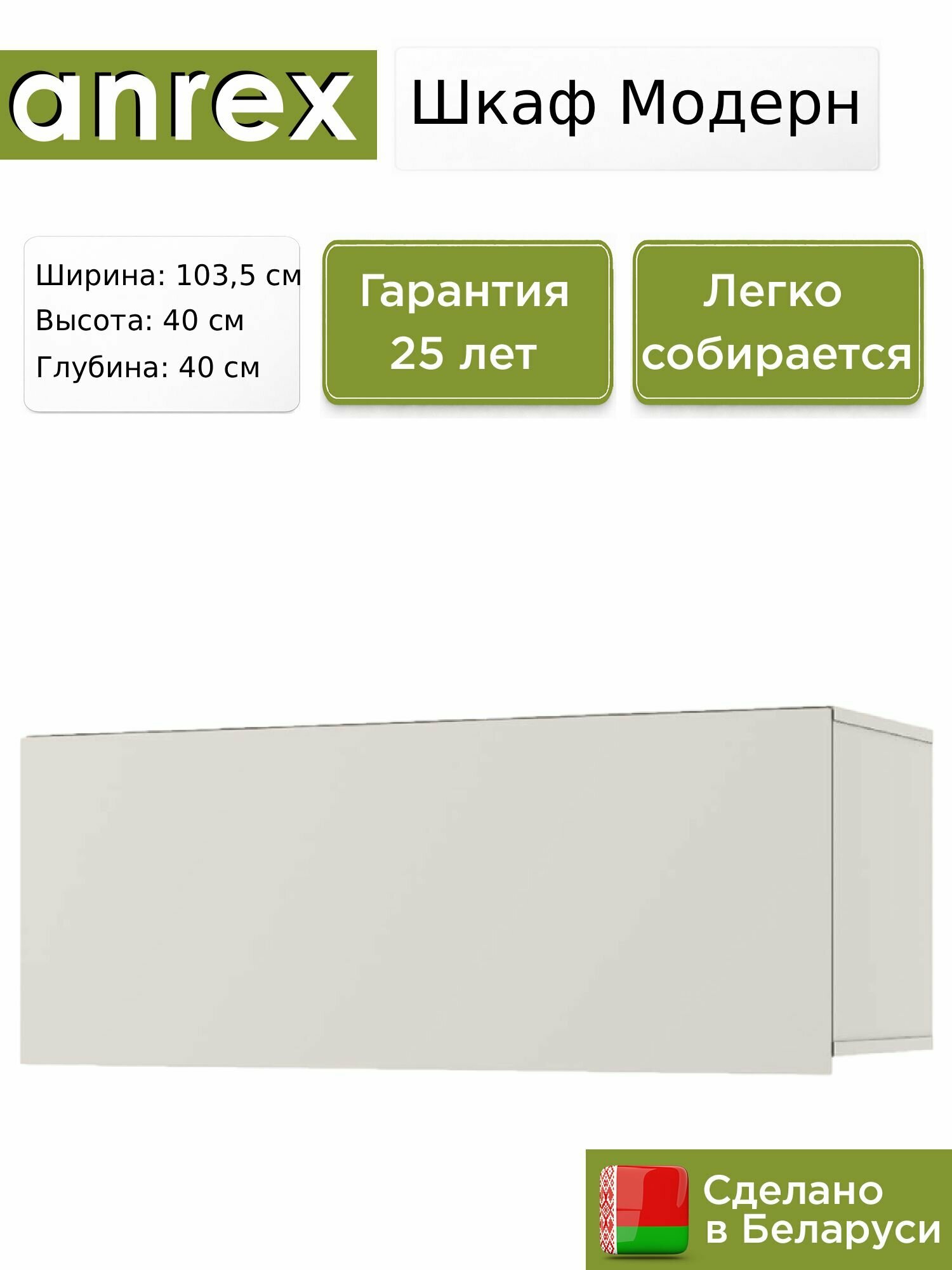 Шкаф навесной Anrex Модерн / Modern 1D/103-40, 103.5х40х40 см