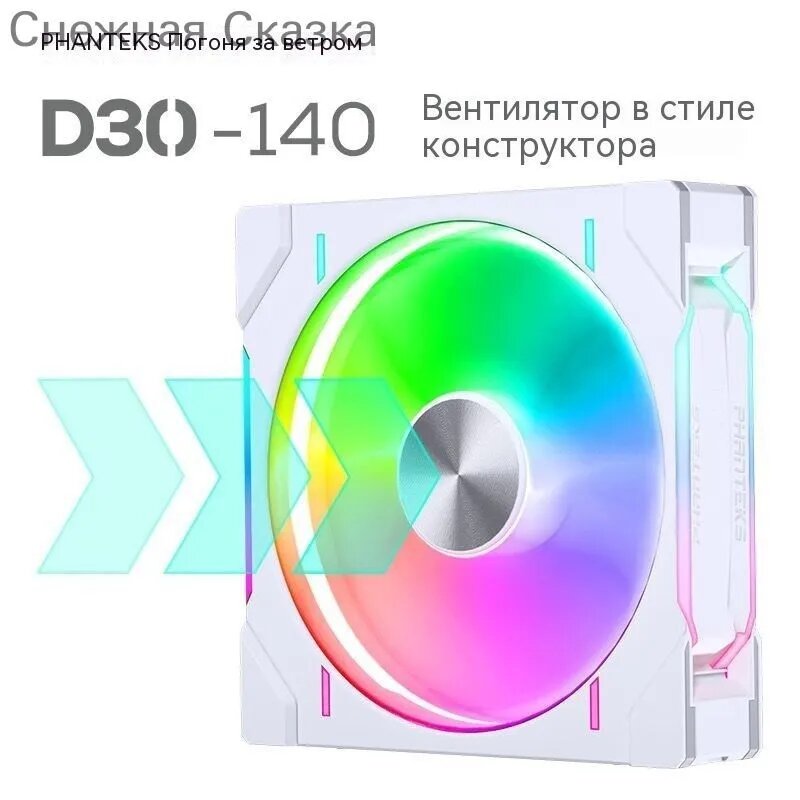 PHANTEKS D30 140-мм вентилятор из строительного блока, черный с RGB подсветкой