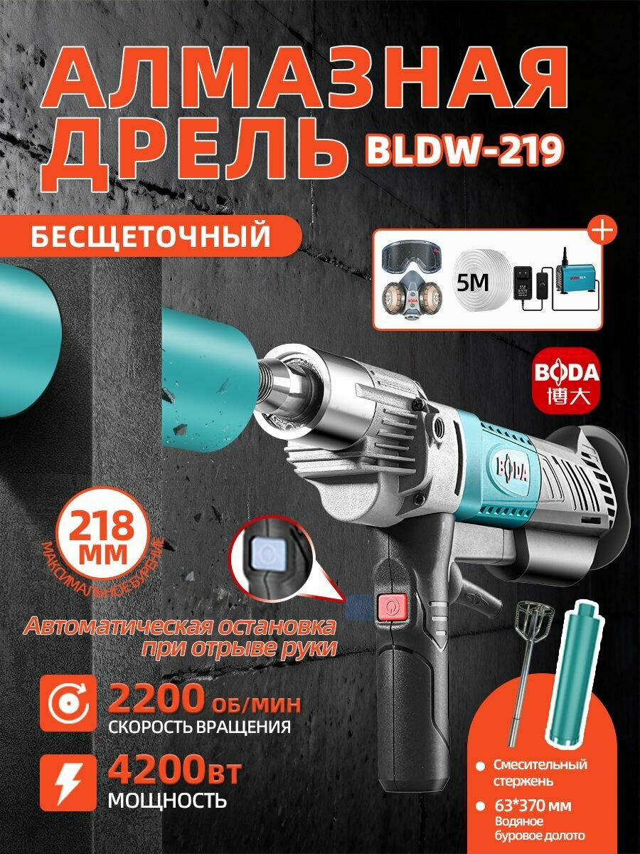 Дрель алмазного сверления, BODA, BLDW-219, безщеточный, 4200 Вт, 2200 об/мин, сухой-мокрый режим, Прямой производитель