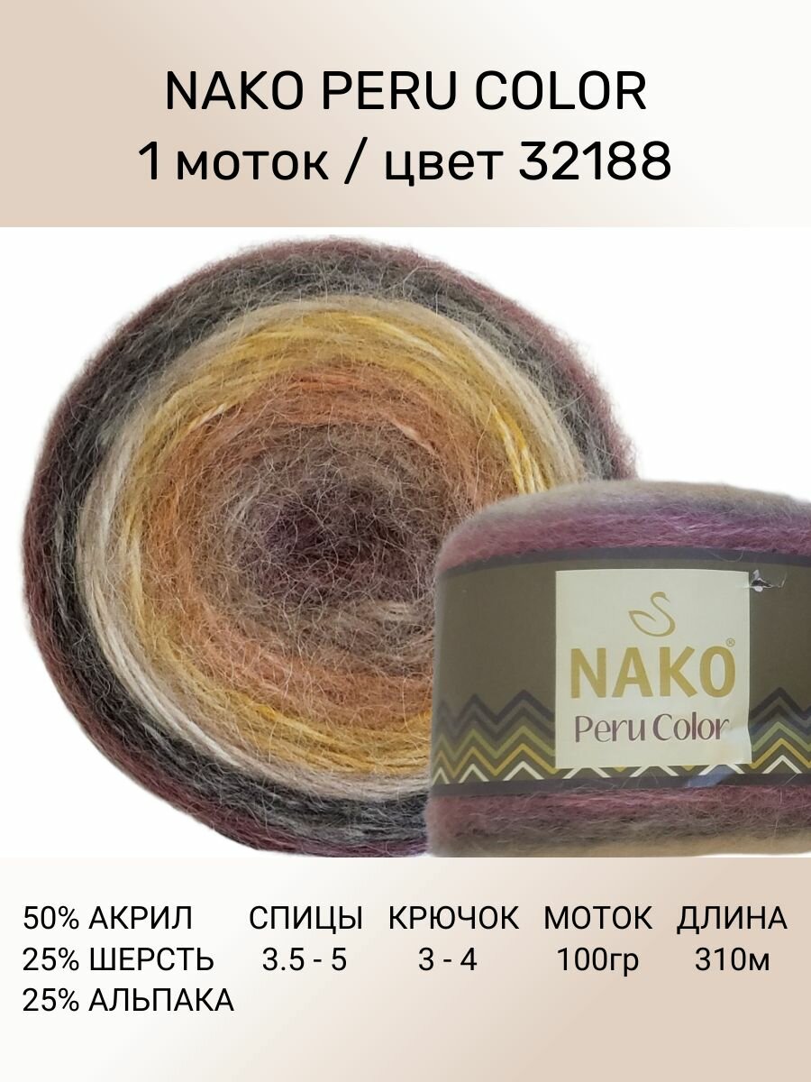 Пряжа Nako Peru Color Нако Перу Колор: цвет (32188), 1 шт 310 м 100 г 25% альпака, 25% шерсть, 50% акрил премиум-класса