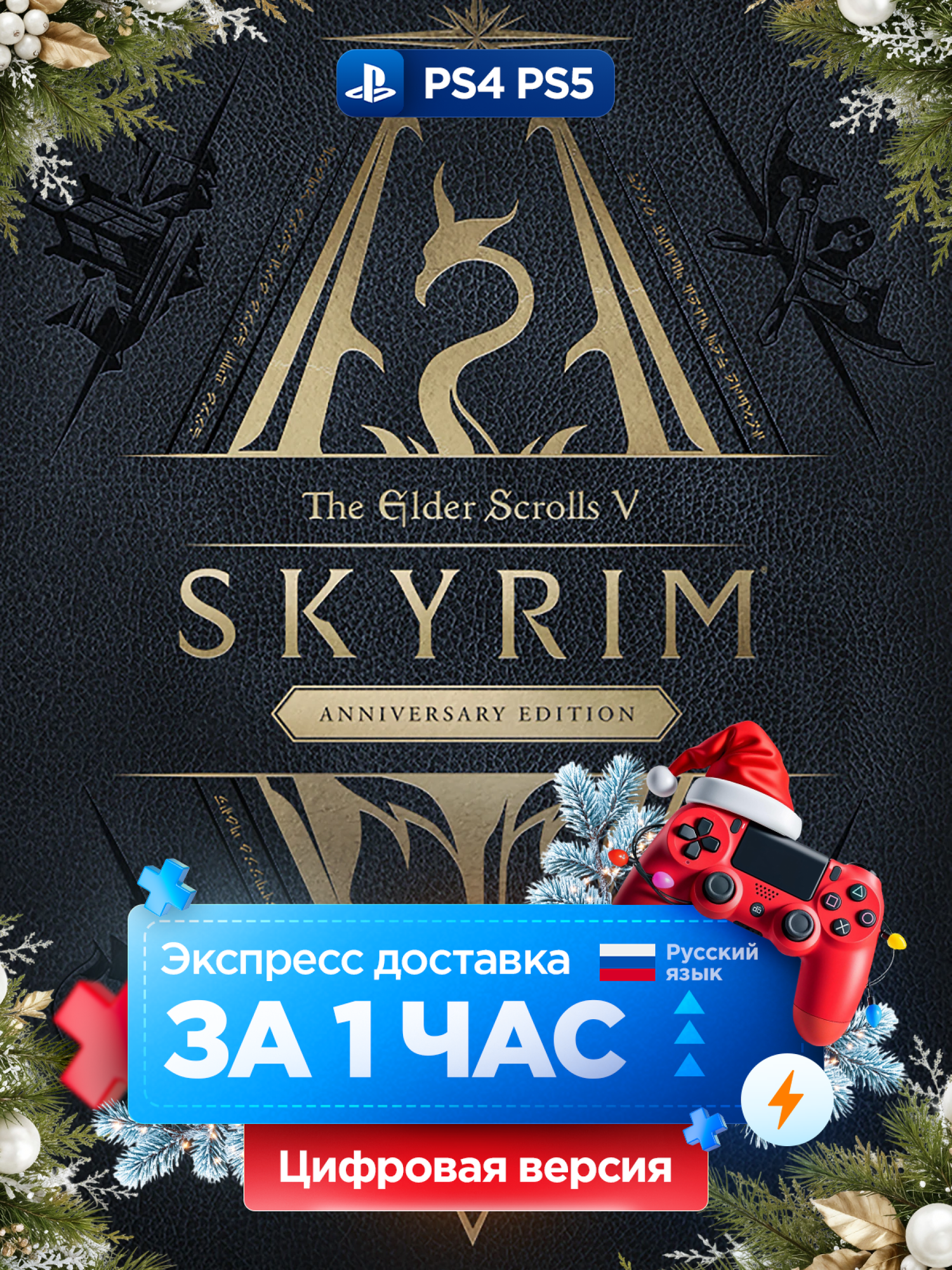 Игра The Elder Scrolls V: Skyrim Anniversary Edition для PS5 и PS4 | Полностью на русском языке | PlayStation 4 и 5