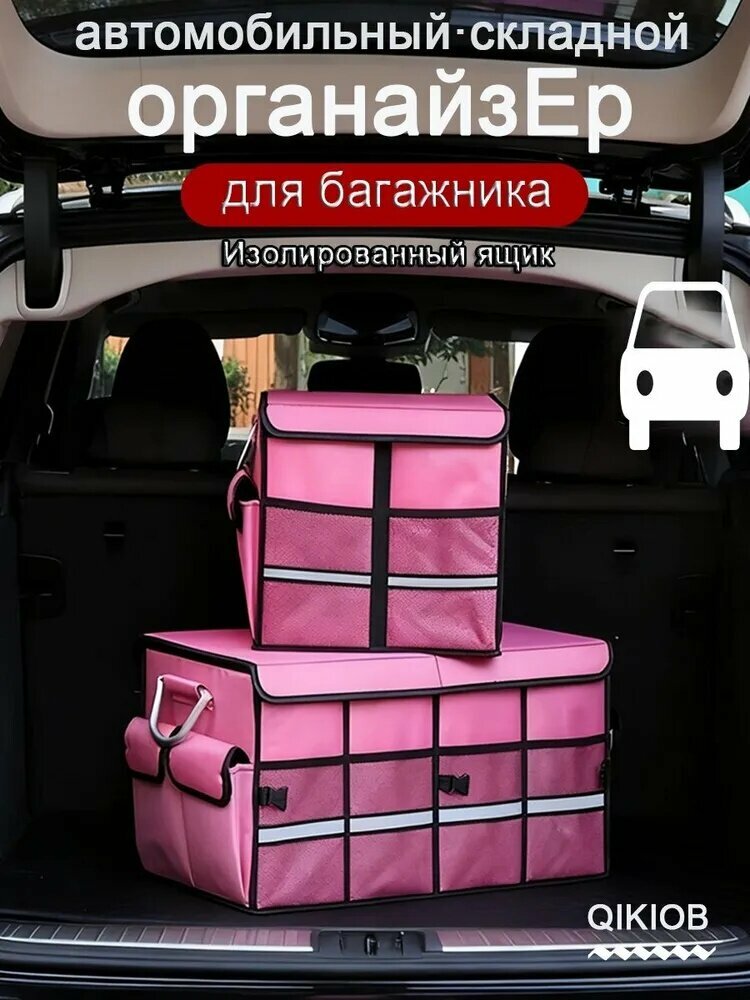 Складной ящик для багажника 75 л, автомобильный органайзер для хранения вещей в машине