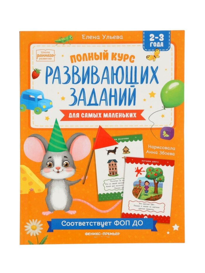 Полный курс развивающих заданий для самых маленьких: 2-3 года, Ульева Е.