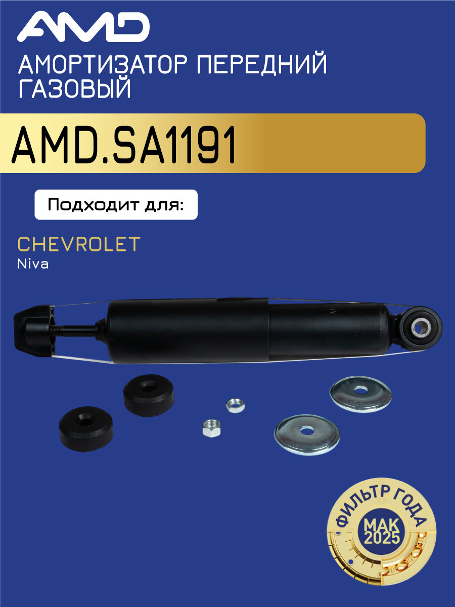 Амортизатор передний газовый 2123-2905004 AMD. SA1191 для CHEVROLET Niva