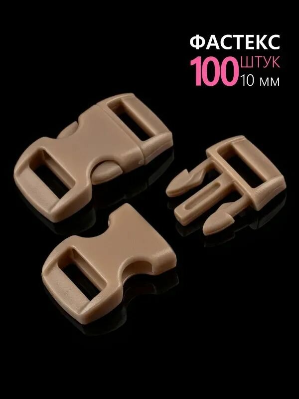 Фастекс пластиковый 10 мм - 100 штук