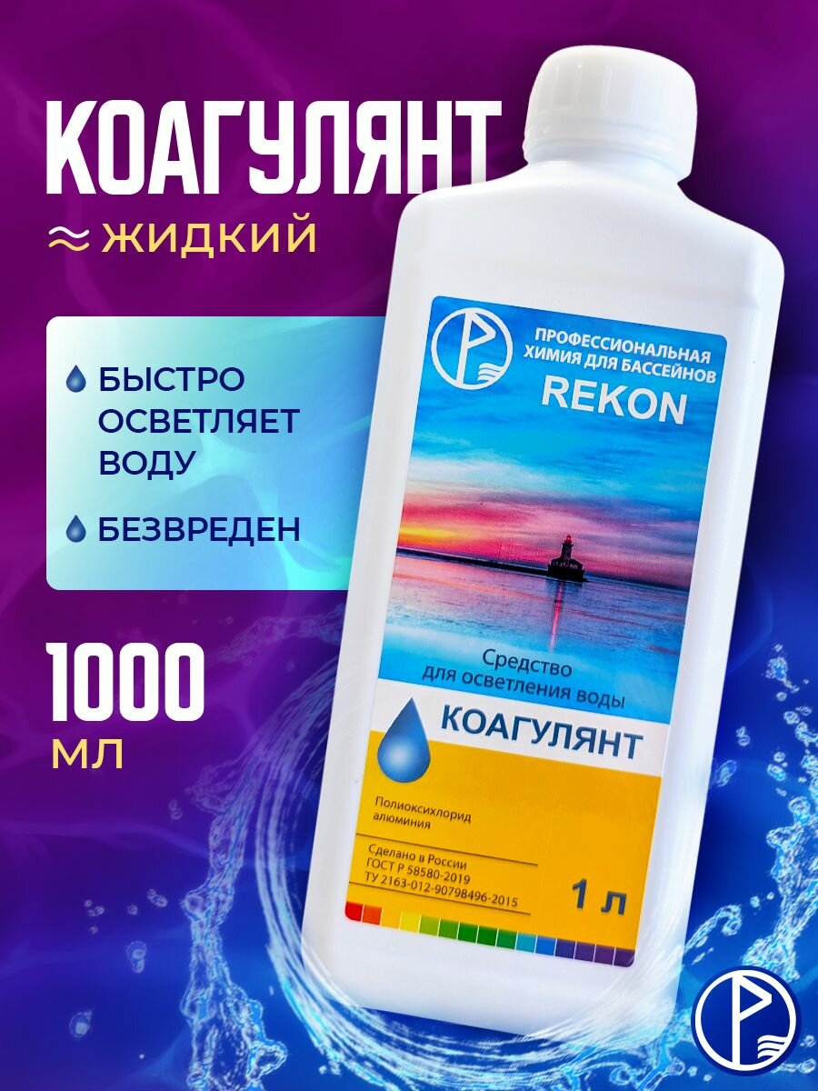 Коагулянт (флокулянт) для бассейна жидкий 1 л средство для осветления воды REKON