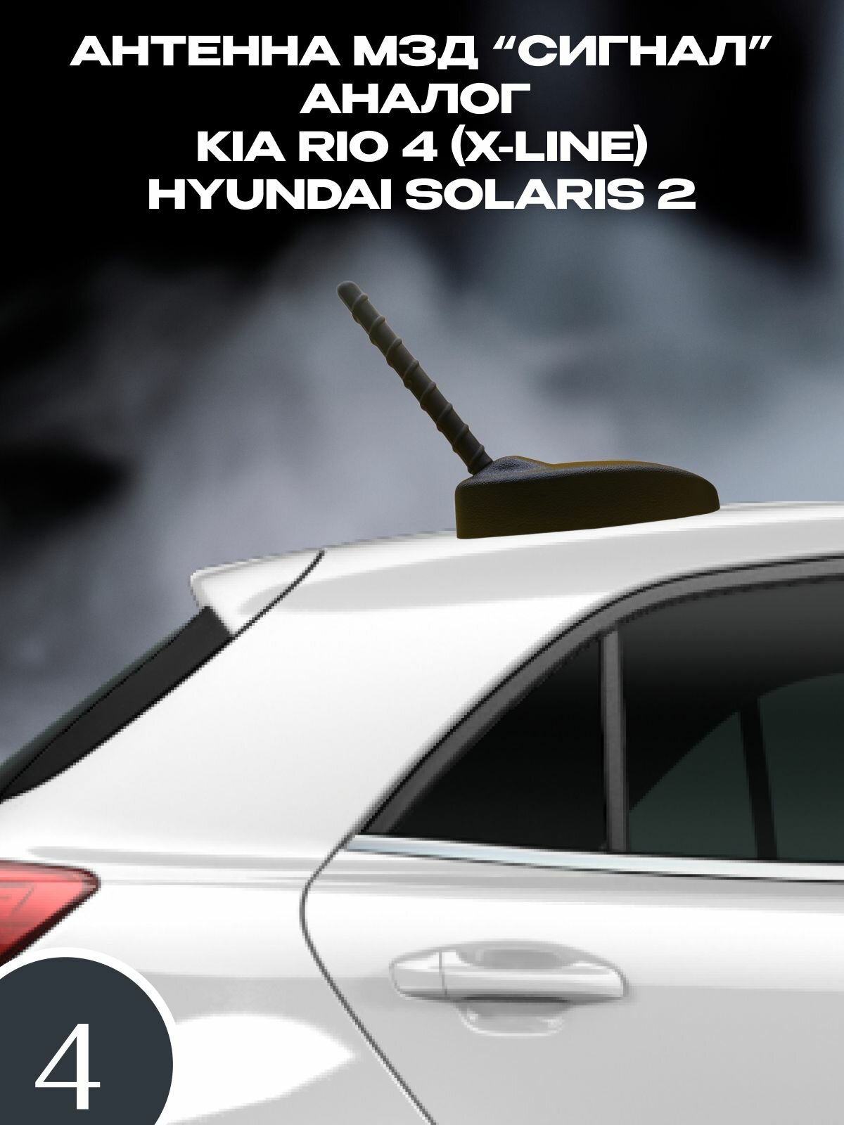 Антенна М3Д "Сигнал" аналог KIA RIO 4 (X-LINE), Hyundai Solaris 2