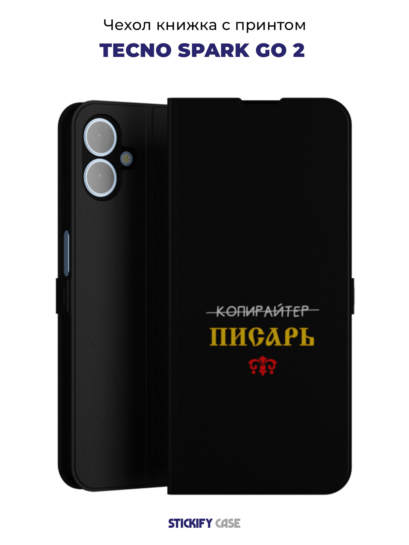 Чехол книжка STICKIFY CASE на TECNO Spark Go 2 черный, с принтом Писарь.