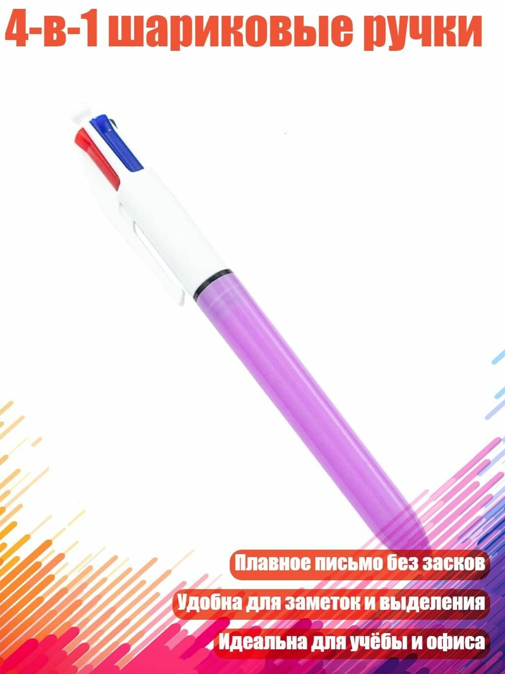 4-в-1 шариковые ручки, Фиолетовый
