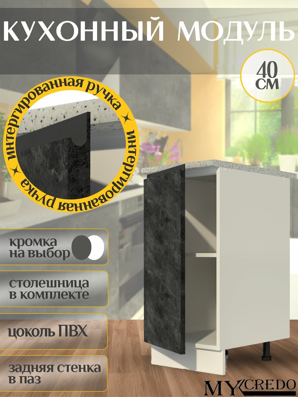 1.2 Кухонный модуль напольный бетон со столешницей, интегрированная ручка графит, шириной 400 мм, 1 дверь