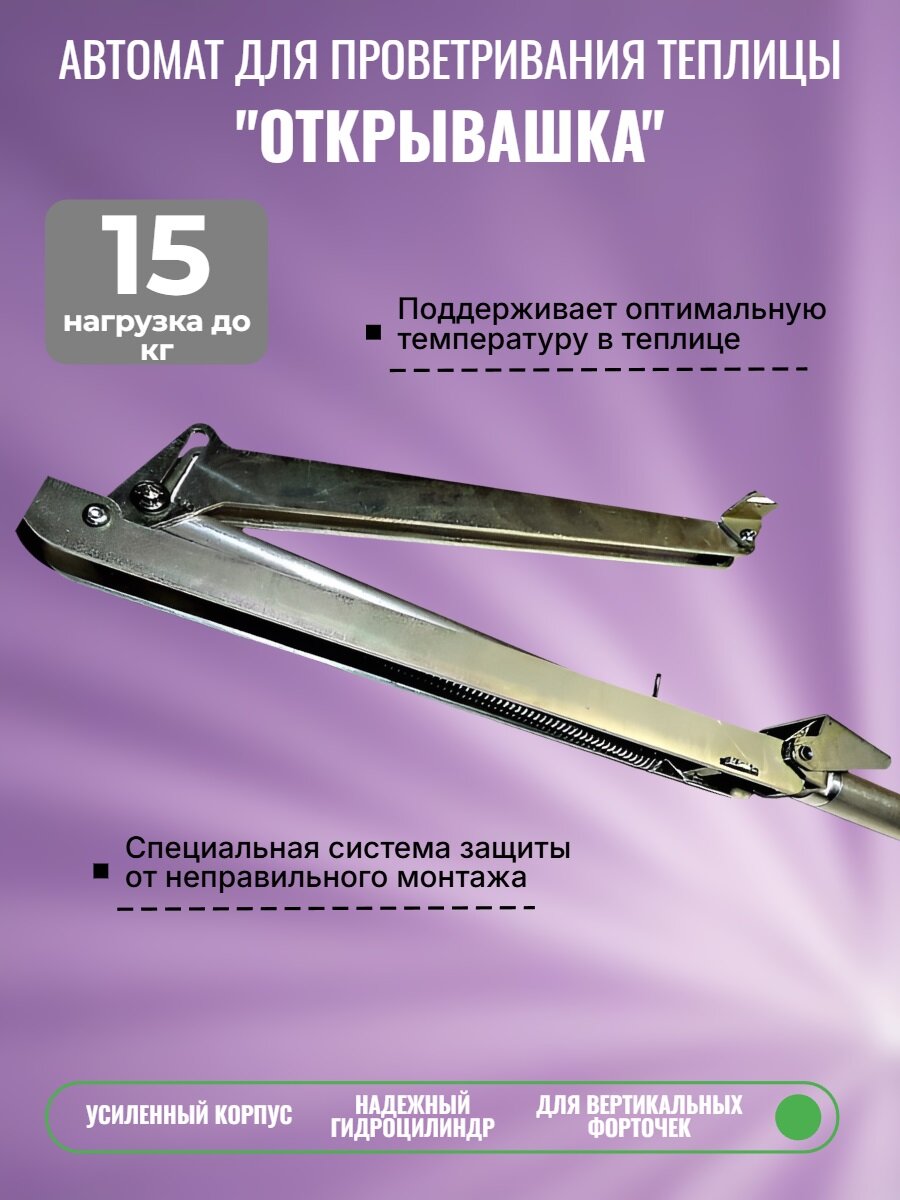 Термопривод (автомат) для проветривания теплиц "Открывашка" для форточек весом до 15 кг с усиленной конструкцией