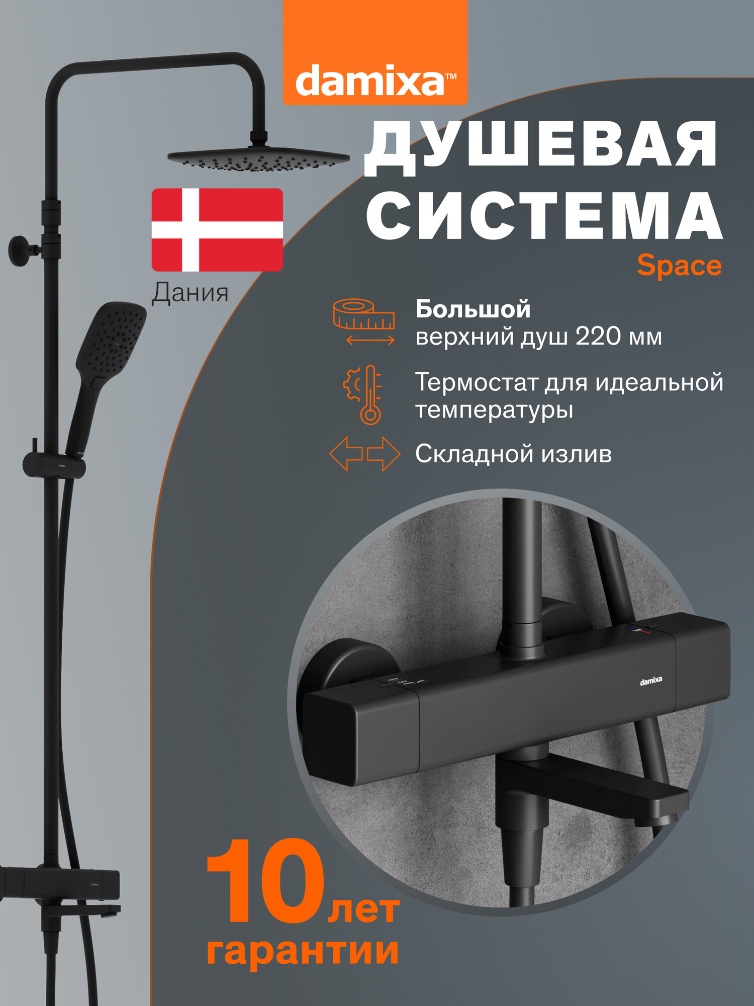 Душевая система Damixa Space, с тропическим душем и смесителем, с термостатом, черный, складной излив