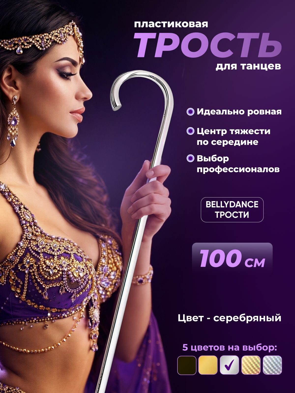 Трость карнавальная для танцев, серебристая, 100 см