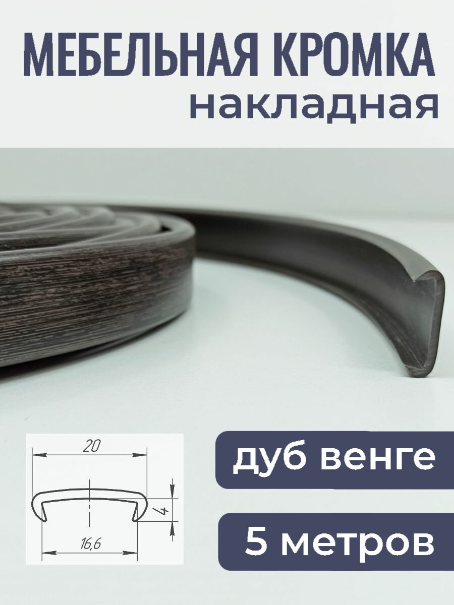 Мебельная кромка ПВХ кант накладной 16 мм Дуб Венге 5 м
