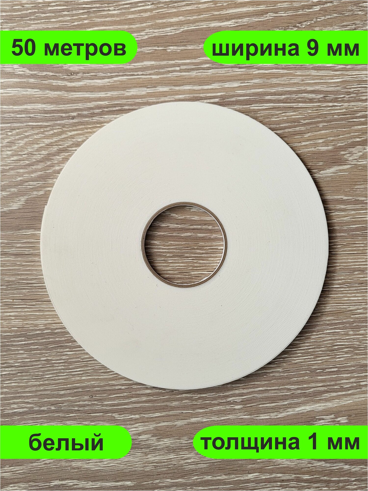 Клейкая белая вспененная лента, двухсторонний крепежный скотч, длина 50 м, ширина 9 мм, толщина 1 мм