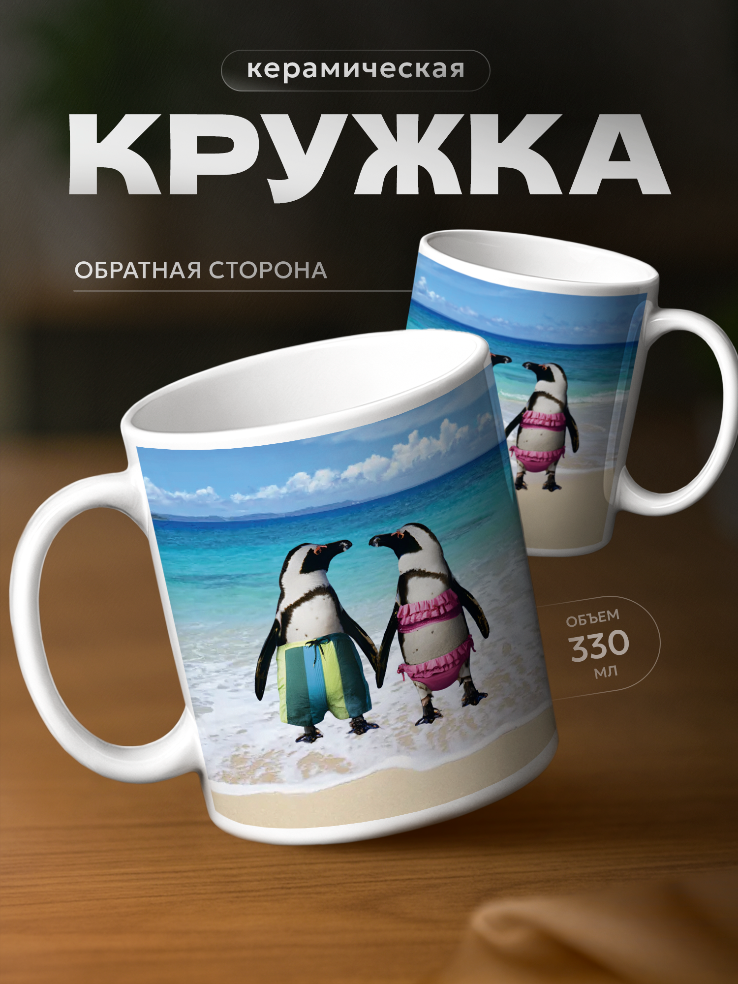 Кружка Пингвины в купальниках