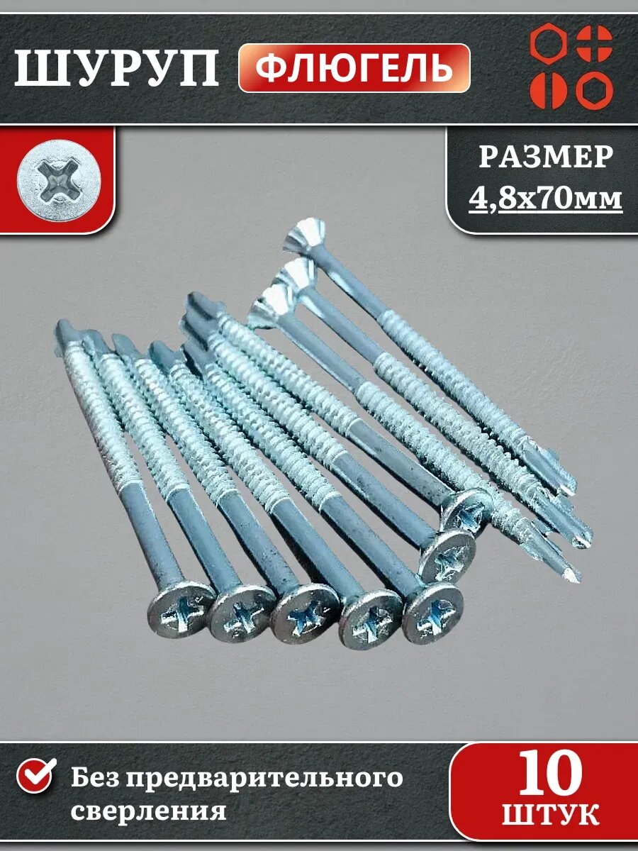 Шуруп флюгель 4,8х70 мм , 10 шт.
